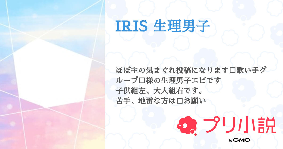 第36話：29話（IRIS 生理男子）｜無料スマホ夢小説ならプリ小説 byGMO